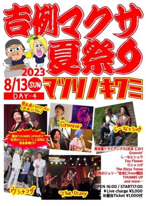 ★吉例マクサ夏祭り★DAY-4 - マクサ M'AXA BAR&GRILL・LIVE MUSIC