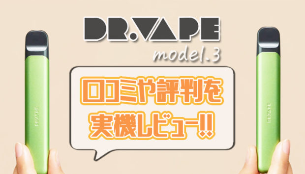 【吸ってみた】ドクターベイプ3の口コミや評判を実機レビュー！ - マクサ M'AXA BAR&GRILL・LIVE MUSIC